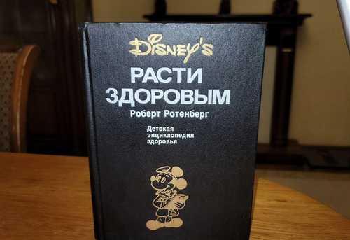 Disney'S. Р. Ротенберг. Расти здоровым