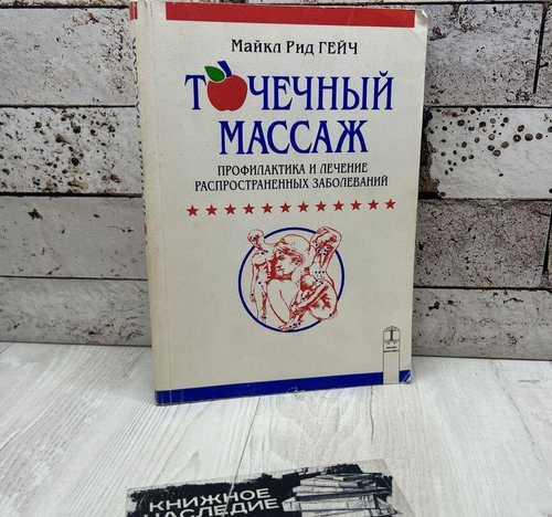 Гейч Майкл Рид Точечный массаж. Профилактика и лечение распространенных заболеваний Крон-Пресс 1995г