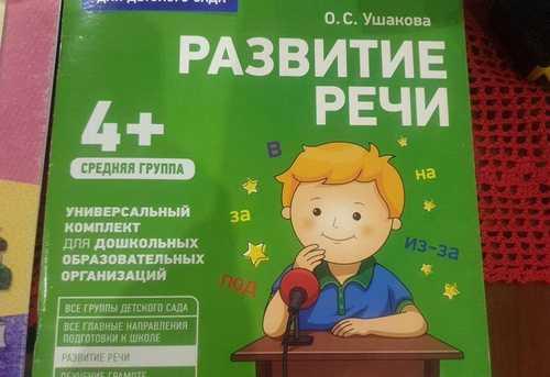 Развитие речи у детей 4+