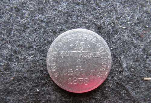 15 копеек 1838 года мw, серебро