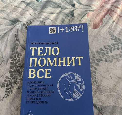 Тело помнит все книга