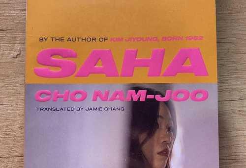 Книга "Саха" Чо Намджу ("Saha" by Cho Nam-Joo)