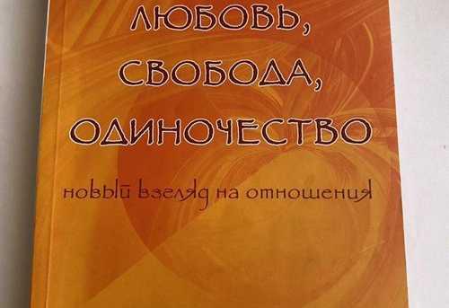 Книга Ошо "Любовь, свобода, одиночество"