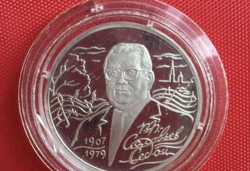Серебряная монета Соловьёв-Седой