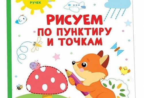 Книга 41079 Рисуем по пунктиру и точкам