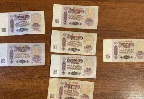 7 банкнот 1961г. 25 рублей