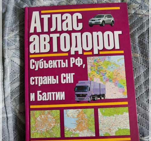 Атлас автодорог Субъекты РФ страны снг и Балтии