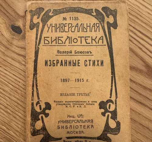 1918 Валерий Брюсов стихи прижизненное