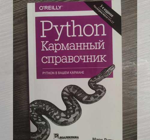 Карманный справочник Python Марк Лутц