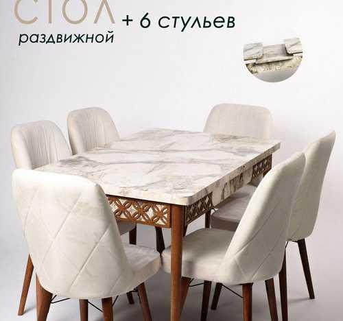 Раскладной стол   6стульев