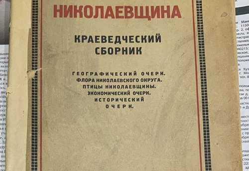 Раритет: Николаевщина. Краеведческий сборник. 1926