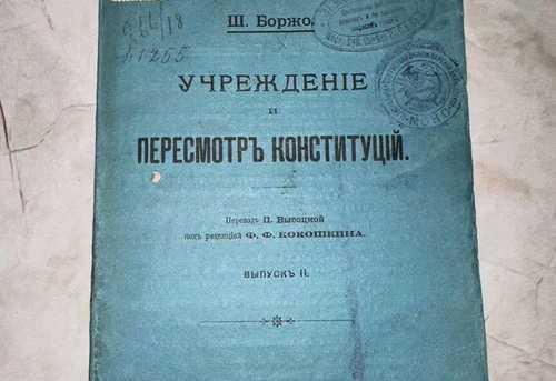 1907 Учреждение и пересмотр конституций (приж)