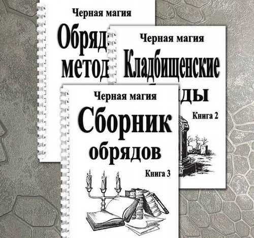 Комплект Черная Магия 3 книги