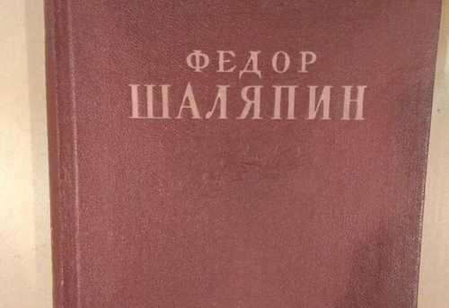 Федор Шаляпин. Никулин. 1951