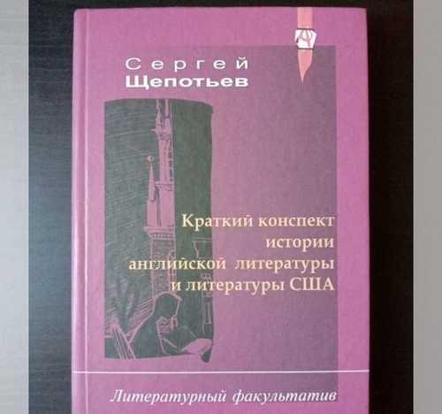 Краткий конспект истории английской литературы и л