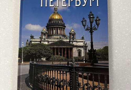 Сувенирный альбом (книга) "Санкт-Петербург"