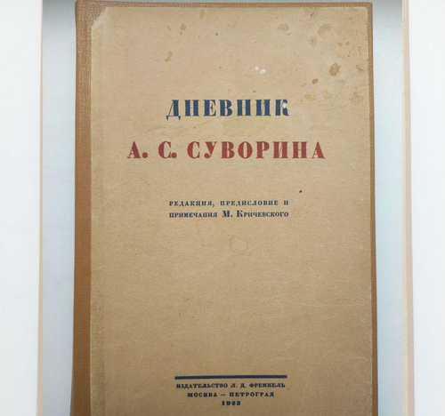 Дневник А. С. Суворина 1923г