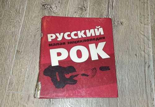 Книга Русский рок - Малая энциклопедия