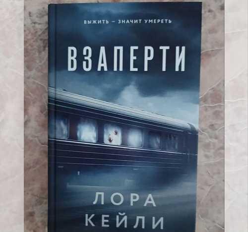 Лора Кейли «Взаперти»