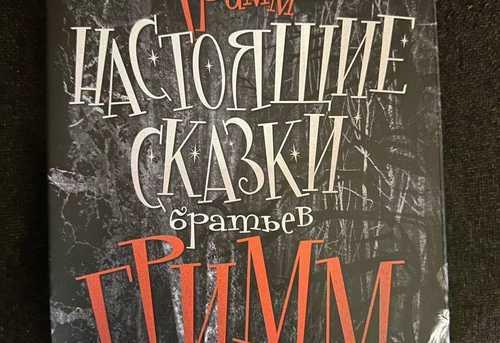 Книга "Настоящие сказки Братьев Гримм"