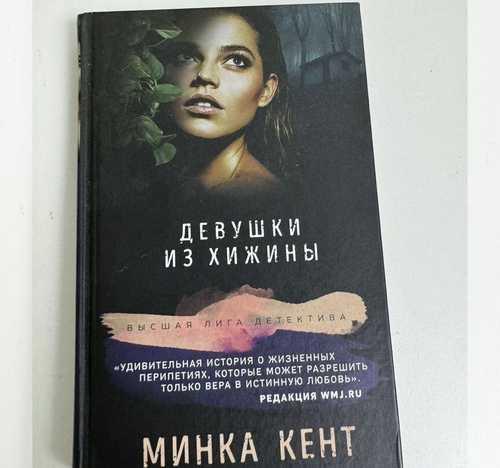 Книга Девушки из хижины.Минка Кент