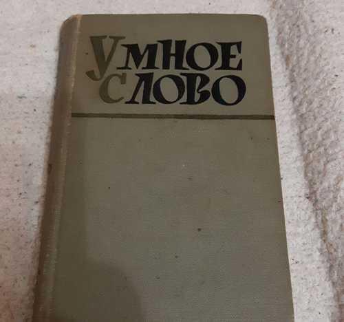 Книга "Умное слово "