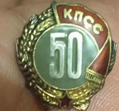 Знак 50 лет в кпсс. ммд