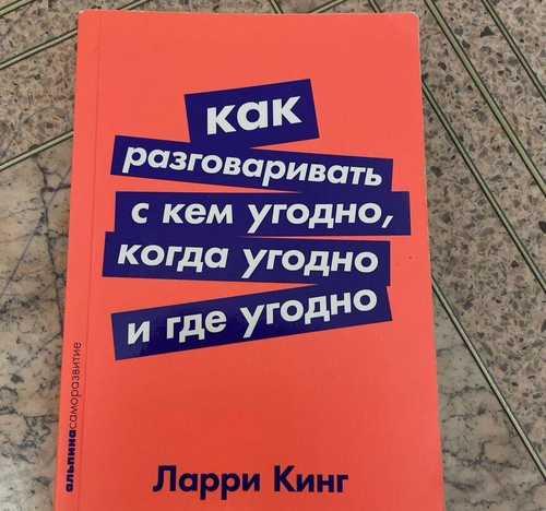 Книга Ларри Кинг Как разговаривать с кем угодно