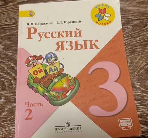 Учебник русского языка 3 класс В. П. Канакина