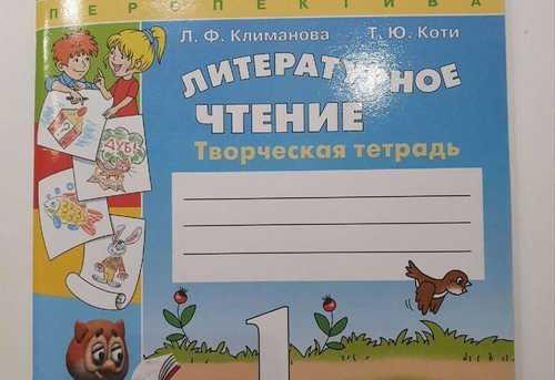 Литературное чтение 1 класс Климанова