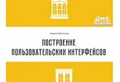 Построение пользовательских интерфейсов