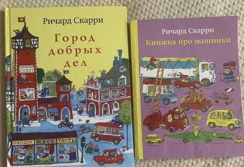 Ричард Скарри книги