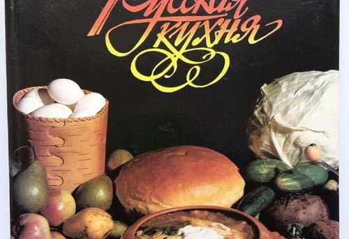 Русская кухня. Кулинарная книга