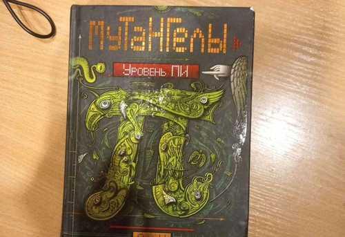Мутангелы. Уровень Пи