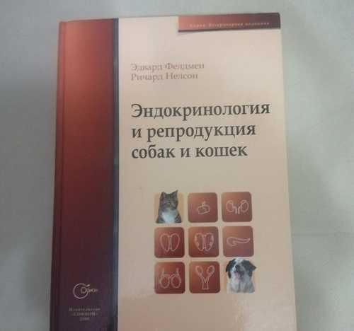 Эндокринология и репродукция собак и кошек Фелдмен