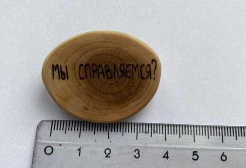 Значок деревянный "Мы справляемся"
