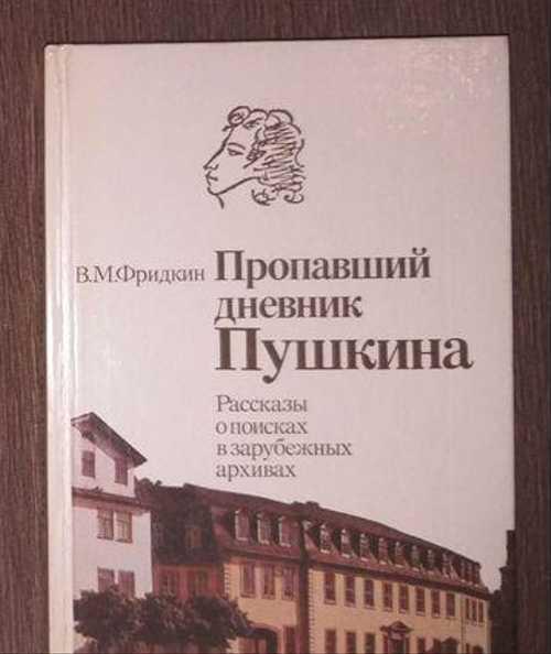 В. М. Фридкин Пропавший Дневник Пушкина