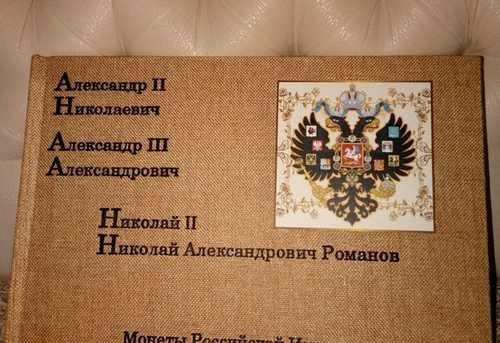 Альбом монеты Российской империи