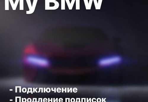 Активация My BMW
