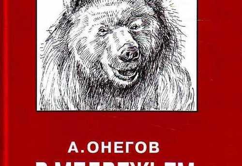 Книги Анатолий Онегов 2 тома