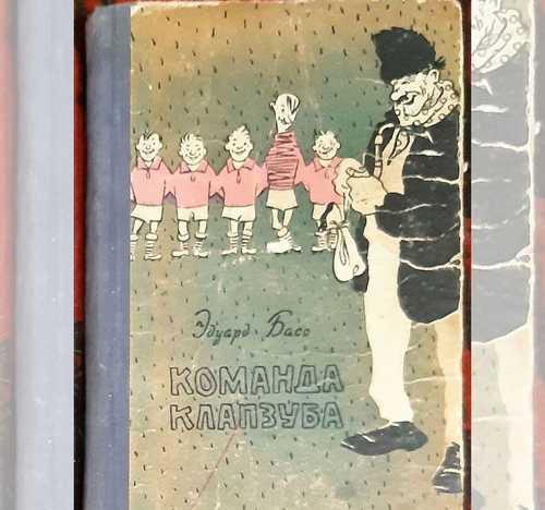 Эдуард Басс Команда Клапзуба 1959