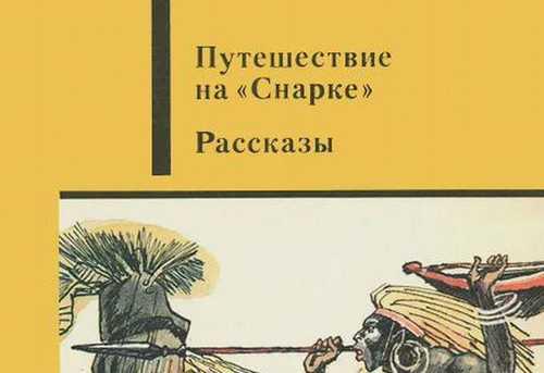 Джек Лондон "Путешествие на "Снарке". Рассказы"