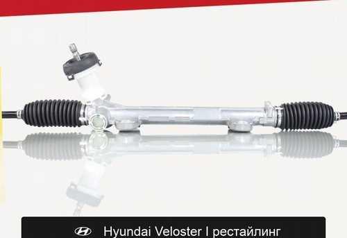 Рулевая рейка для Hyundai Veloster I рестайлинг
