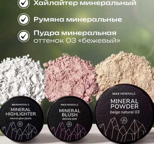 Минеральная косметика maxminerals пудра румяна