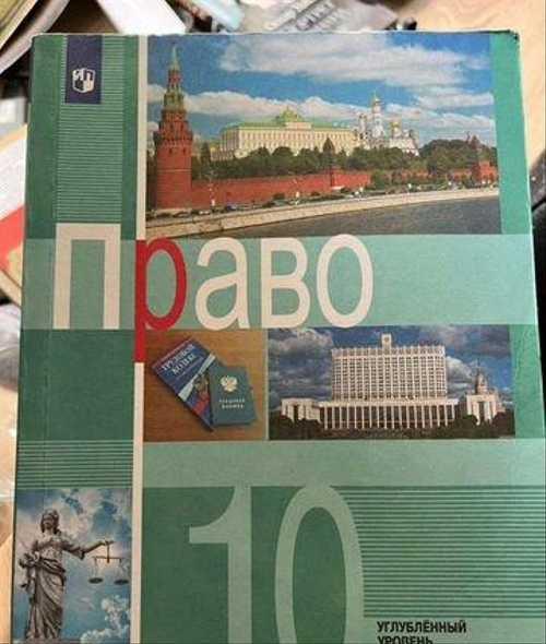 Право 10 класс углубленный уровень. Право 10 класс Боголюбов. Право 10 класс. Право 10 класс углубленный уровень Боголюбов.