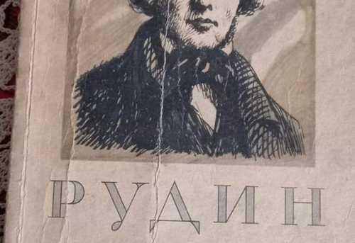 Книга И.С.Тургенев Рудин 1948