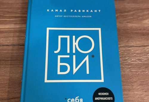 Камал Равикант Люби