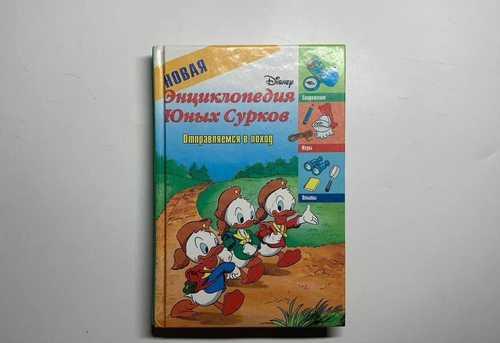 Энциклопедия Юных Сурков 1995 год