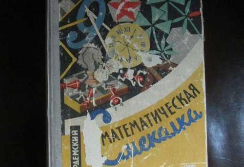 Математическая смекалка 1963 г. Б.А.Кордемский