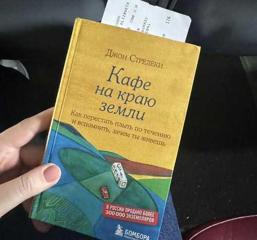 Книга "Кафе на краю земли" Джон Стрелеки